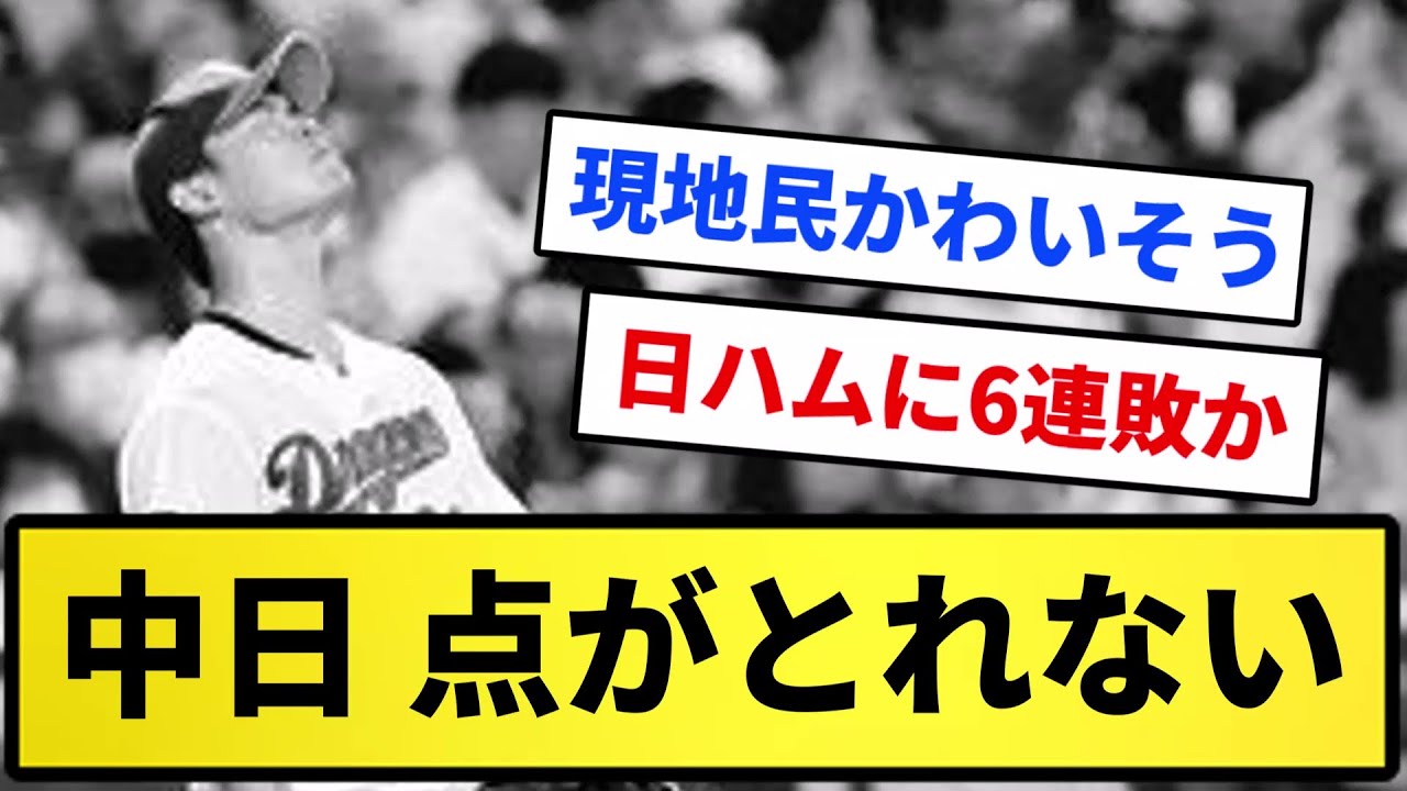 【絶望】中日 点がとれない【反応集】【プロ野球反応集】【2chスレ】【5chスレ】 Youtube