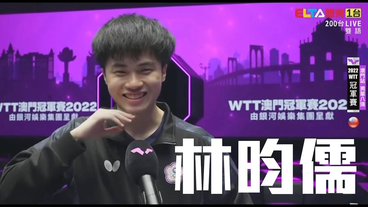 【2022 WTT冠軍賽澳門站】 男單八強 林昀儒 VS Alexis LEBRUN - YouTube