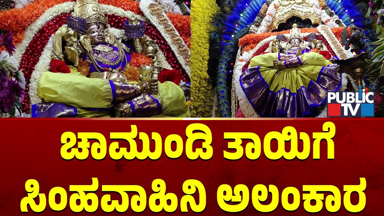 ಆಷಾಢ ಶುಕ್ರವಾರ... ಚಾಮುಂಡಿ ತಾಯಿಗೆ ಸಿಂಹವಾಹಿನಿ ಅಲಂಕಾರ..! | Chamundeshwari ...