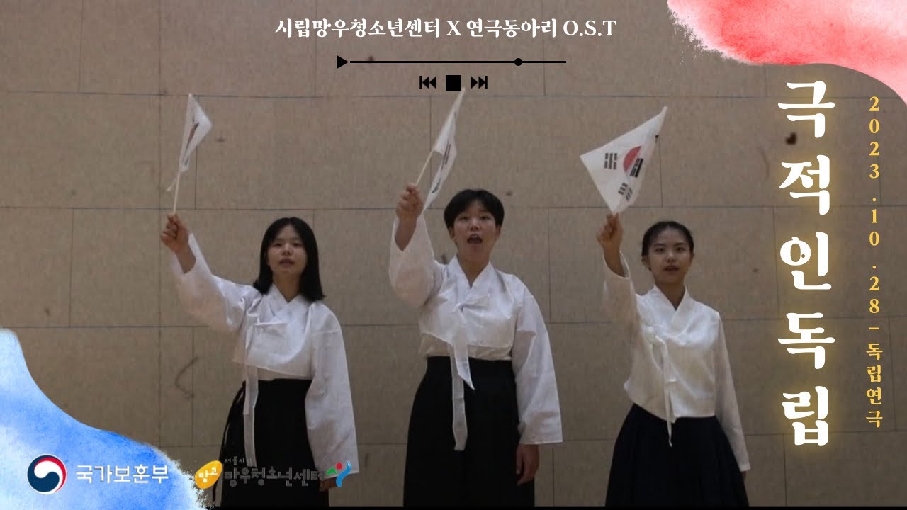 🇰🇷[예고편] 2023.10.28(토) O.S.T 독립연극 “극적인 독립” 🇰🇷 - YouTube