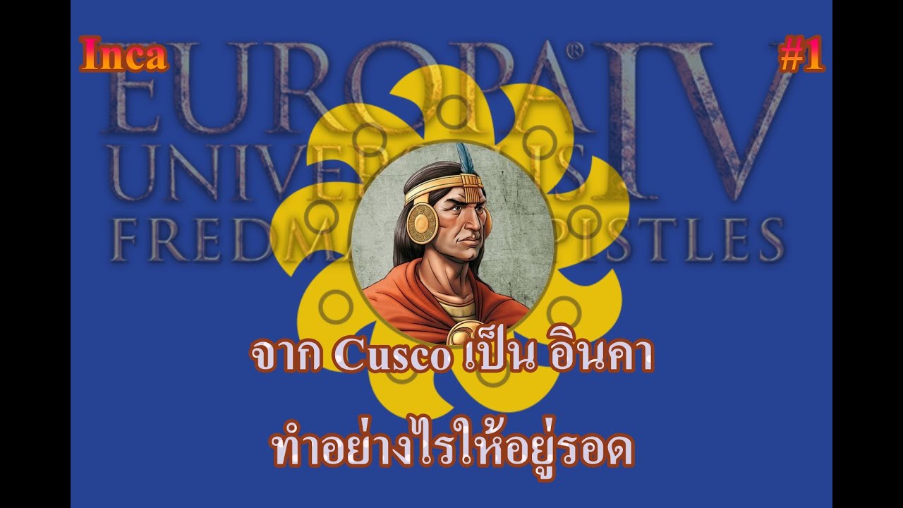 [EU4] INCA - ตอนที่ 1 | การก่อตั้งจักรวรรดิ และการปฏิรูป เพื่ออยู่รอด ...