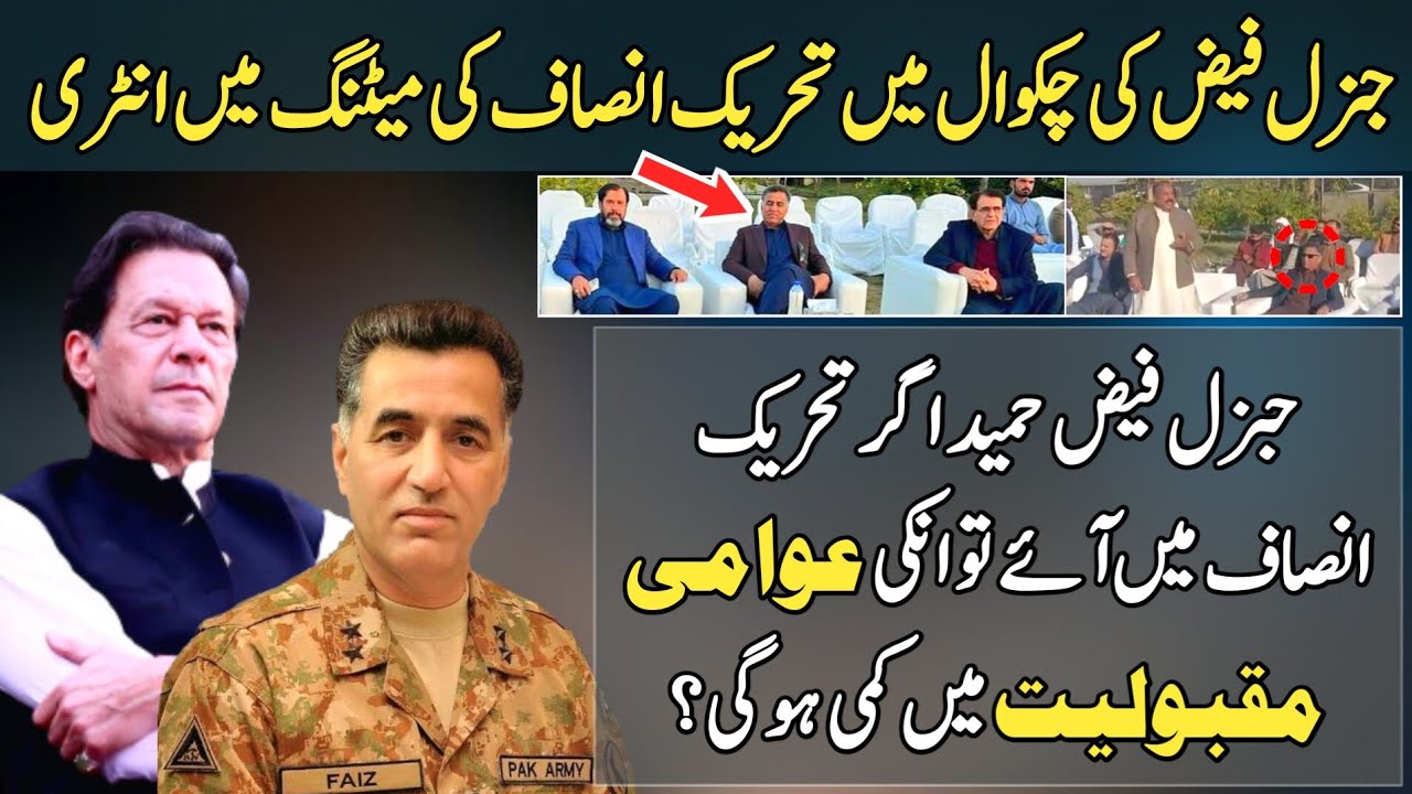 General Faiz Hameed Joined PTI ! | General Faiz Hameed Entry in ...