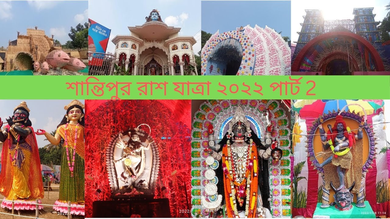 শান্তিপুর রাশ যাত্রা ২০২২🥰🌺। Santipur rash yatra 2022🔥 ️। Rash yatra ...