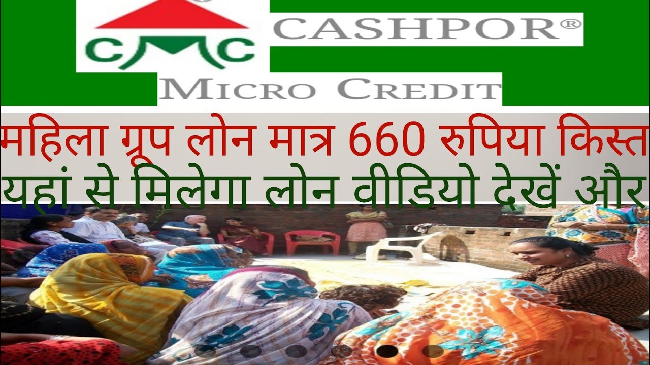 Cashpor Micro Credit! महिला ग्रुप लोन, किस्त मात्र 660 रुपिया बिजनेस ...
