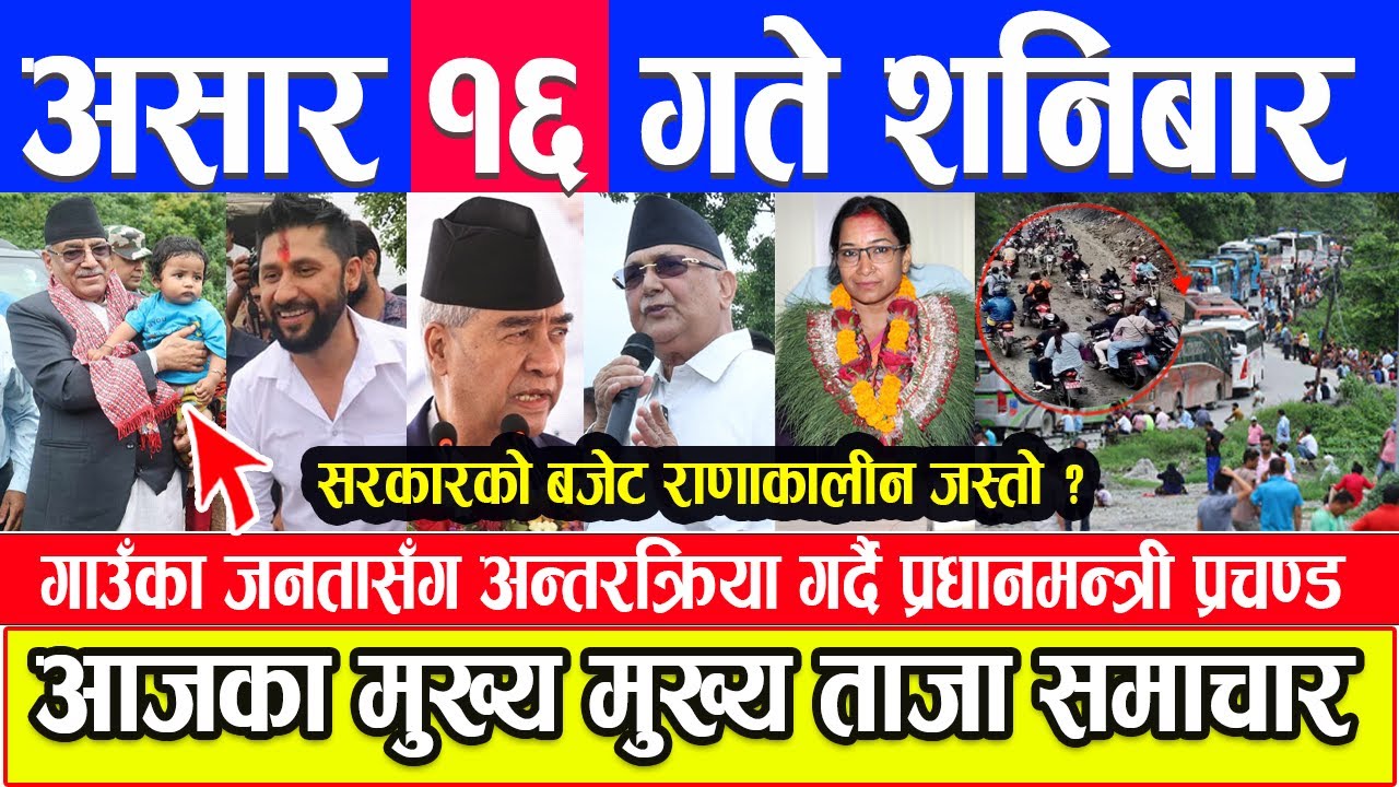 🔴Nepali News 🔴 असार १६ गते शनिबार का मुख्य मुख्य समाचार ll Today news ...