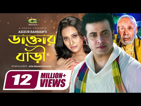 Daktar Bari | ডাক্তার বাড়ি | Bangla Full Movie | Shakib Khan | Jona | ATM Shamsuzzaman