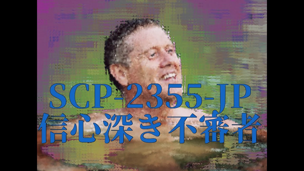 【ゆっくりSCP紹介】SCP-2355-JP - 信心深き不審者 - YouTube