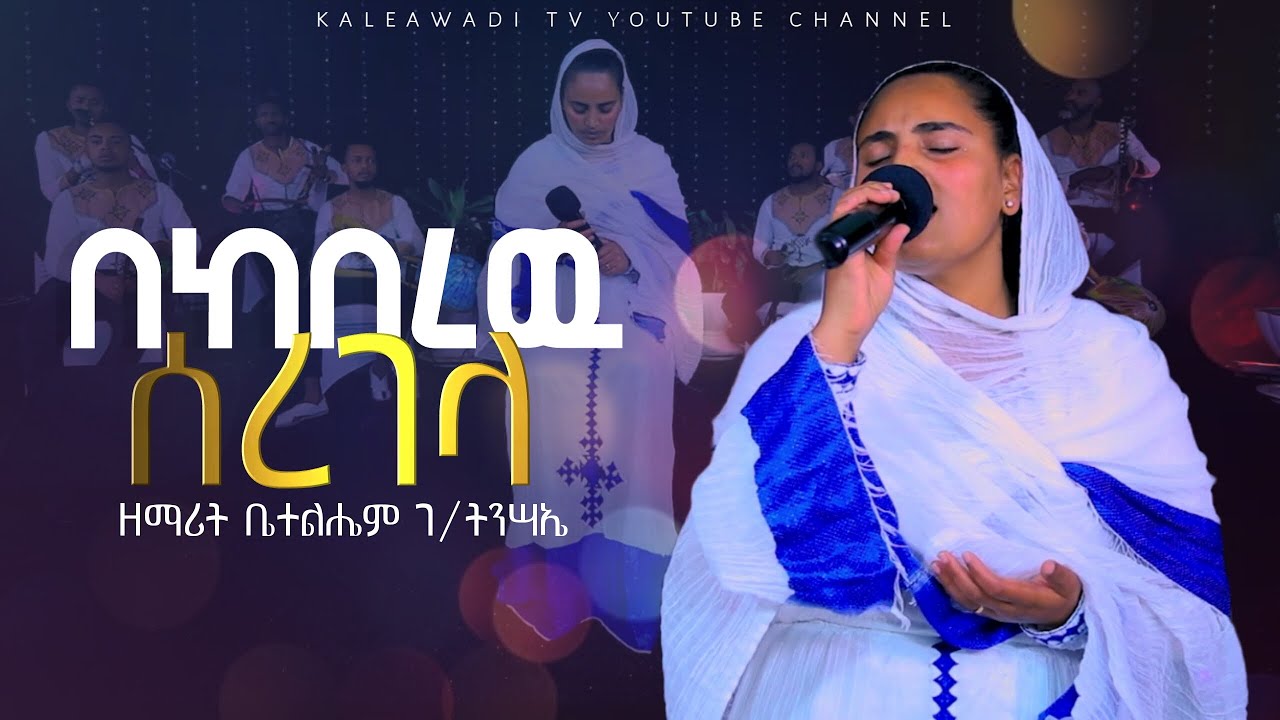 በከበረው ሰረገላ || ቤተልሔም ገ/ትንሣኤ || Kale Awadi ቃለ ዐዋዲ ቴሌብዥን - YouTube