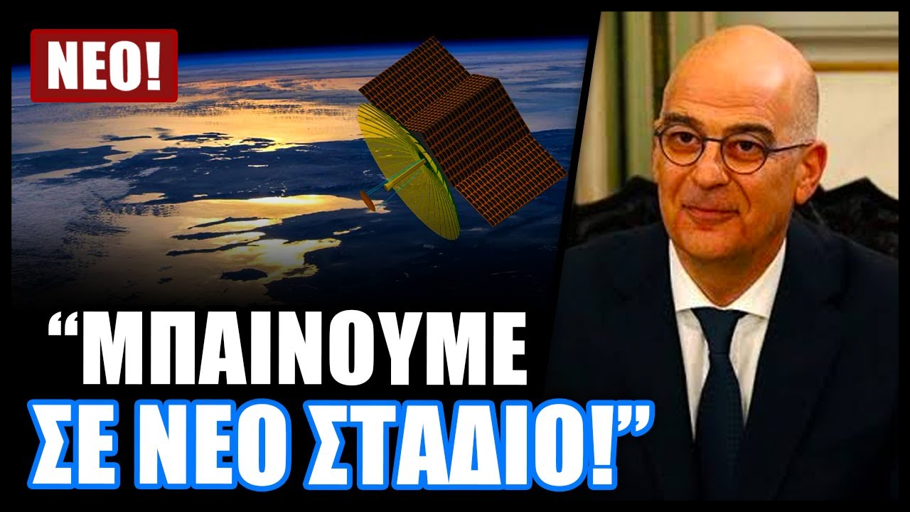 Δένδιας: Θα τα αλλάξει όλα στον ελληνικό στρατό ο νέος δορυφόρος μας ...