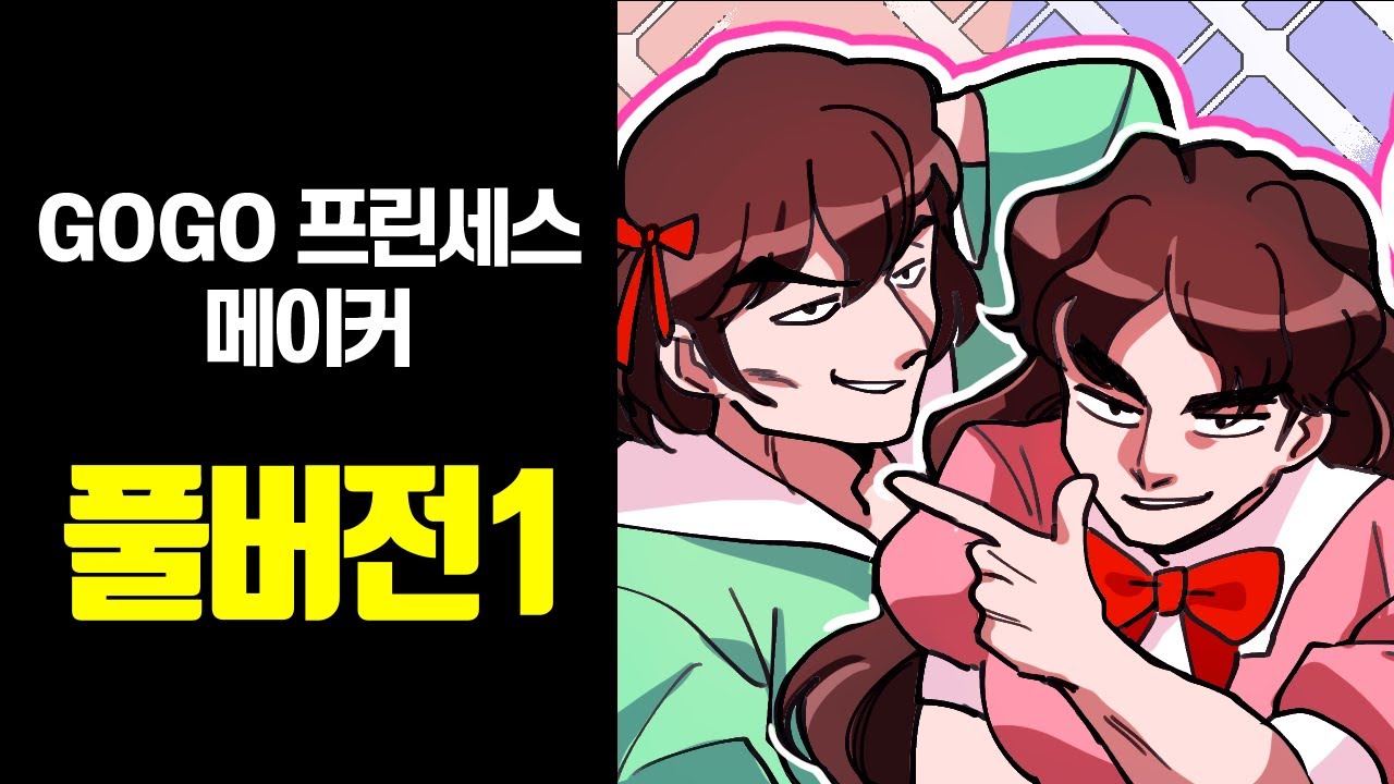 듬직한 세 공주의 탄생을 풀버전으로│고고프린세스 풀버전 1편 Youtube