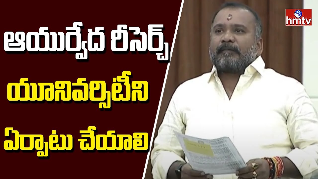 TDP K.Murali Mohana Rao : ఆయుర్వేద రీసెర్చ్ యూనివర్సిటీని ఏర్పాటు ...
