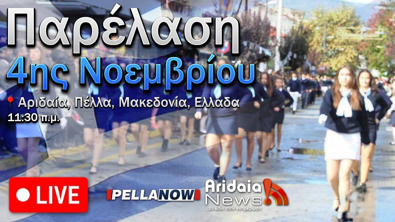 🔴 Παρέλαση 4ης Νοεμβρίου 2024 στην Αριδαία - AridaiaNews.gr | PellaNow ...