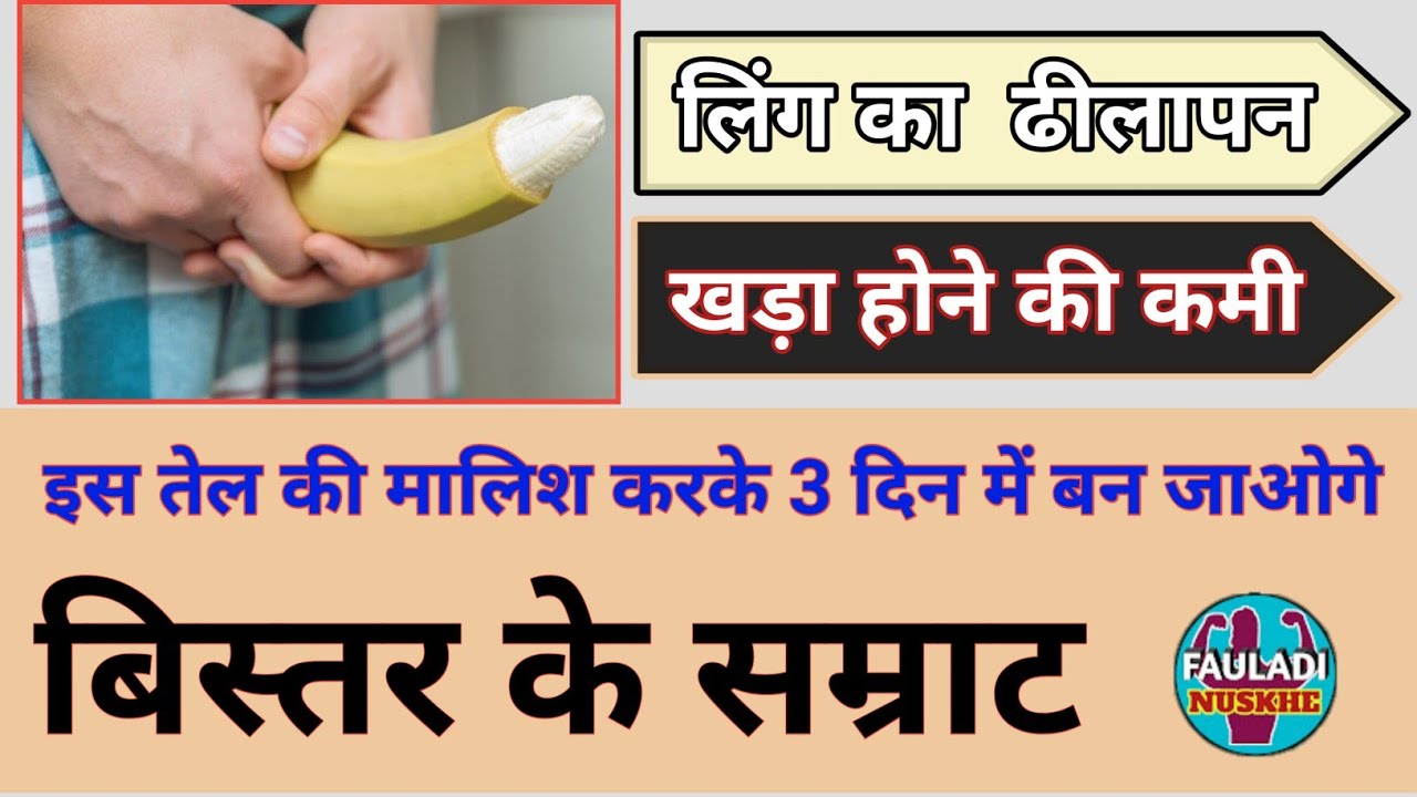 संभोग के दौरान अचानक लिंग में तनाव की कमी,कारण और सही इलाज । रोगन बीर ...