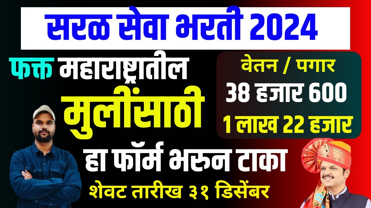 SARAL SEVA BHARATI 2025| समाज कल्याण विभाग भरती 2024 |samaj kalyan ...