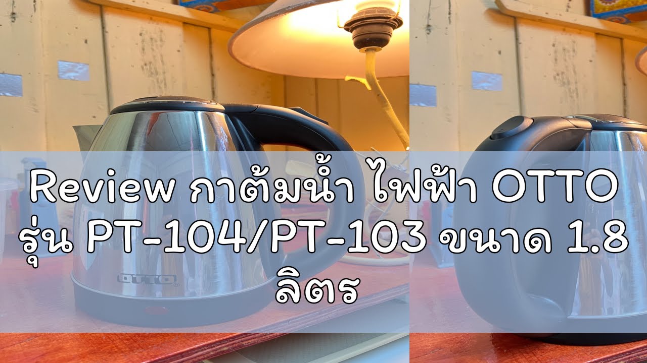 Review กาต้มน้ำ ไฟฟ้า OTTO รุ่น PT-104/PT-103 ขนาด 1.8 ลิตร - YouTube