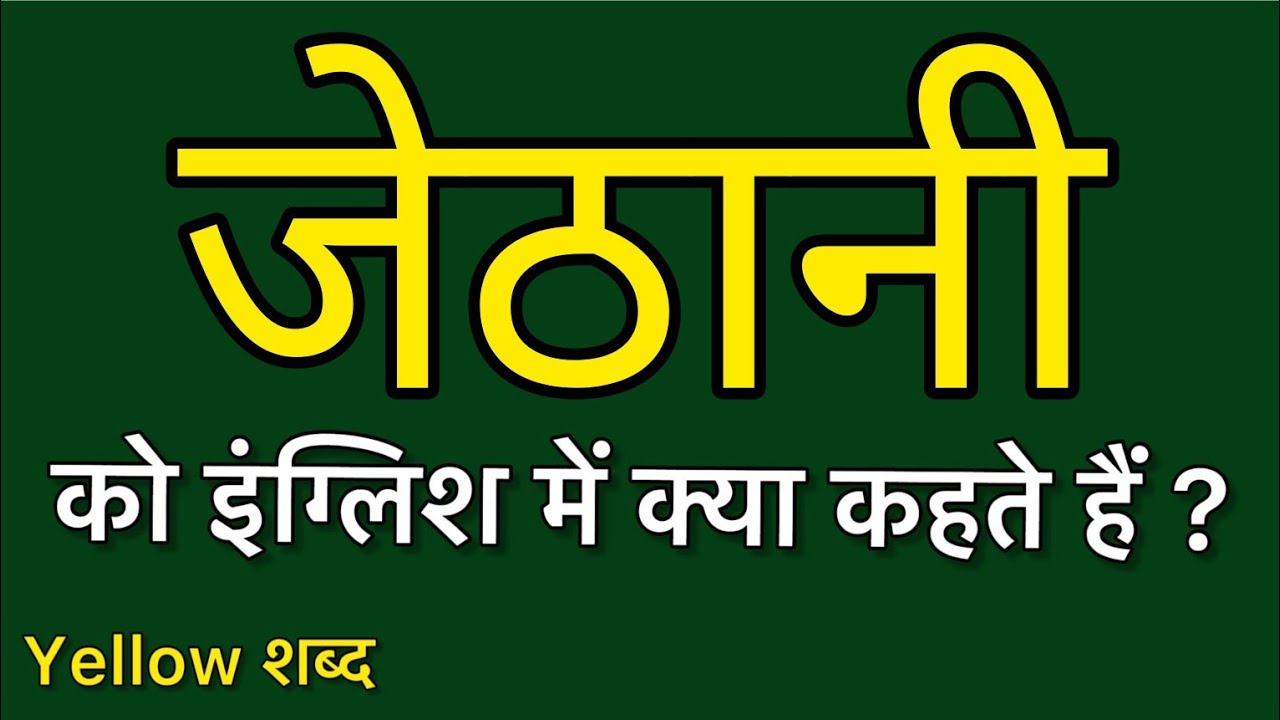 Jethani ko english mein kya kahate hain | Jethani ki meaning | Jethani ...