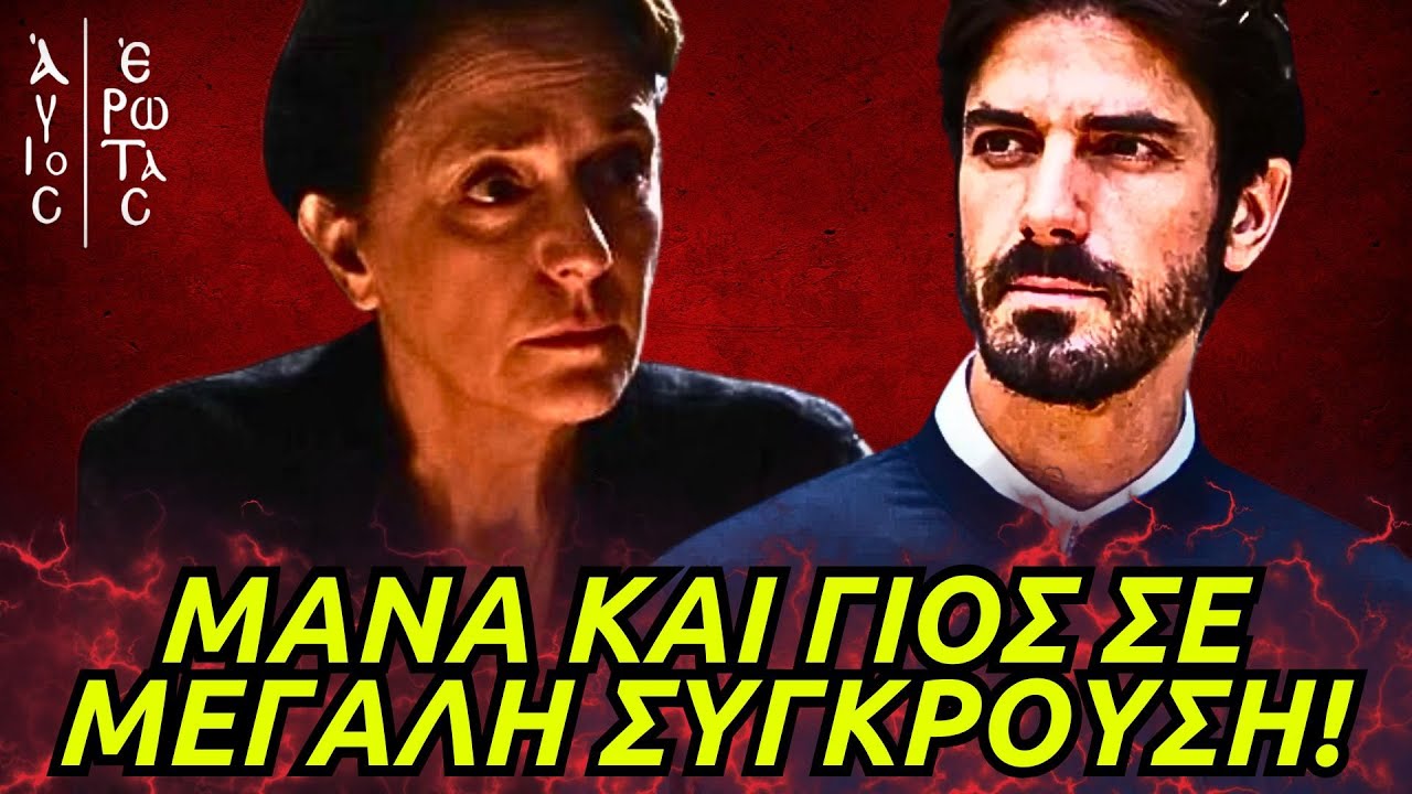 Άγιος Έρωτας - ΜΑΝΑ ΚΑΙ ΓΙΟΣ ΣΕ ΜΕΓΑΛΗ ΣΥΓΚΡΟΥΣΗ! ΤΙ ΤΟΥΣ ΕΦΕΡΕ ΩΣ ΕΔΩ ...