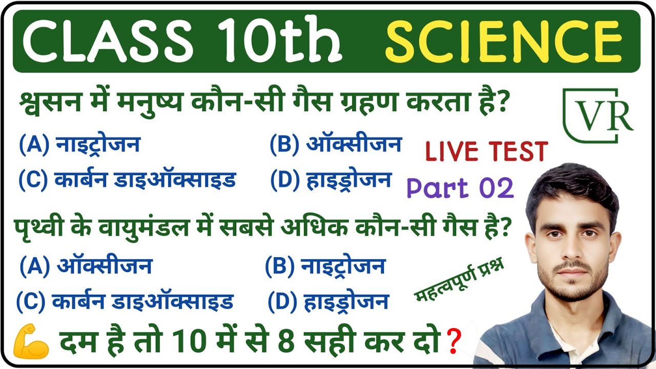 Part 02 || Class 10th Science VVI Objective Question || Class 10th ...