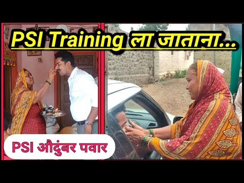 PSI training ला जातानाचा क्षण, एक स्वप्न PSI होण्याचं! PSI औदुंबर ...