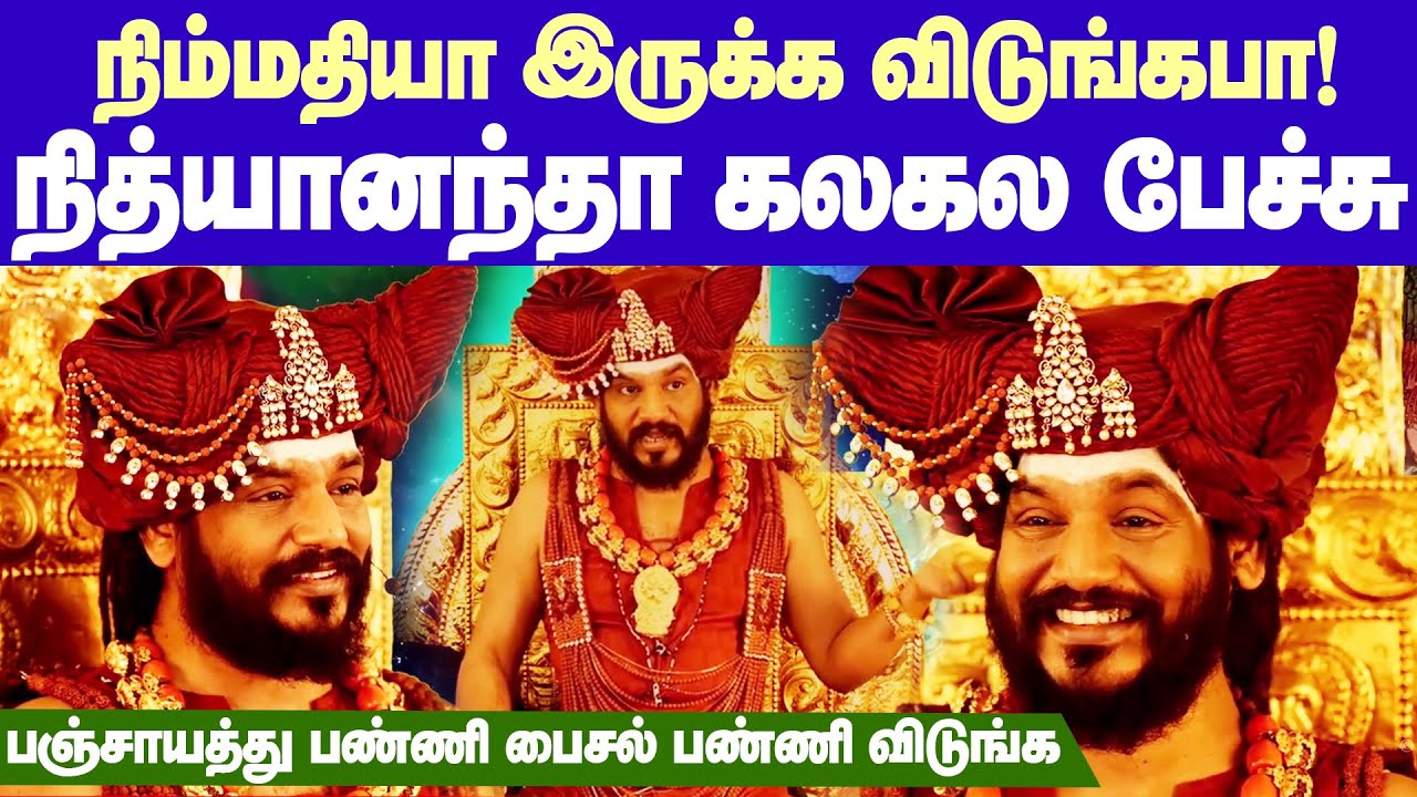 Nithyananda Comedy speech|எனக்கு 44 வயசுதான்,இன்னும் நான் ...
