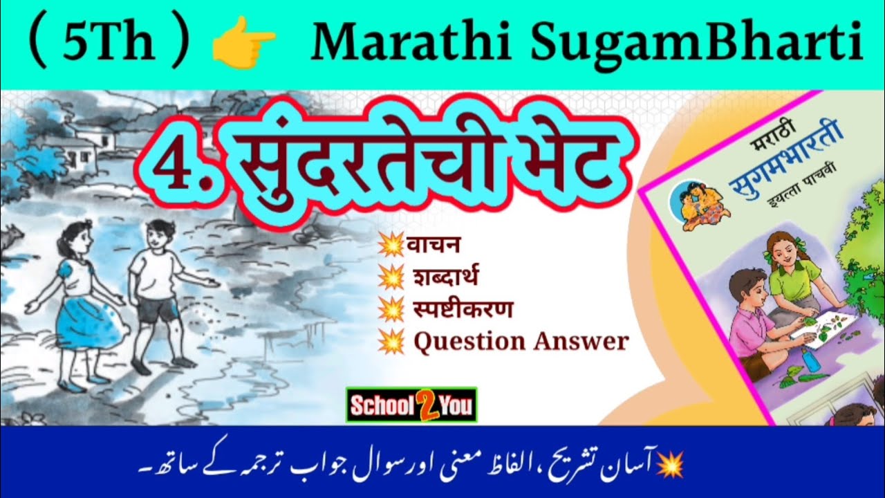 Sundartechi Bhet|सुंदरतेची भेट| Marathi Sugambharti std 5th Reading ...