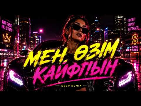 МЕН ӨЗІМ КАЙФПЫН🔥— BENAGA | TikTok Hit Remix 2026 🔥 | Лучшая Версия 🎧