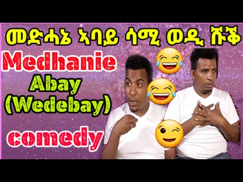 Eritrean Comedy by Wedi Abay መድሓኔ ኣባይ ሳሚ ወዲ ሹቕ 2020 - YouTube