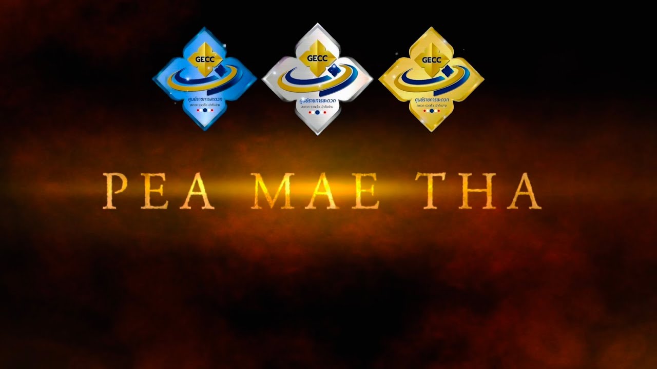 ศูนย์ราชการสะดวก(GECC)2565 PEA แม่ทะ - YouTube