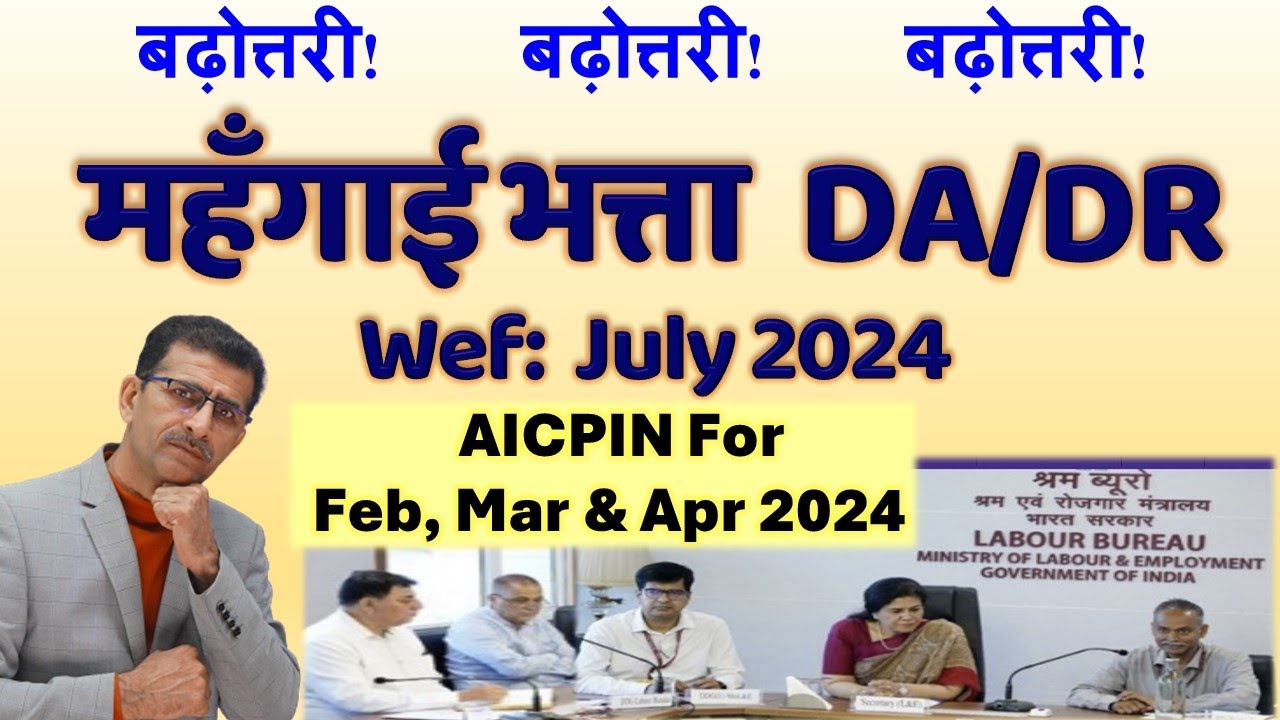 बढ़ोत्तरी! बढ़ोत्तरी!बढ़ोत्तरी! महँगाई भत्ता DA/DR Wef:- July 2024, AICPIN For Feb, Mar & Apr ...