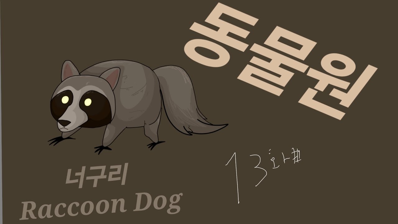 미니월드 동물원, Mini World zoo 13화 너구리, Raccoon Dog (강동현tv) - YouTube