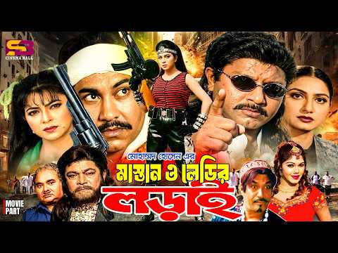 Mastan O Ladyr Lorai (মাস্তান ও লেডির লড়াই) Full Movie। Manna। Diti। Rubel। Shilpi। Rabila | Rajib