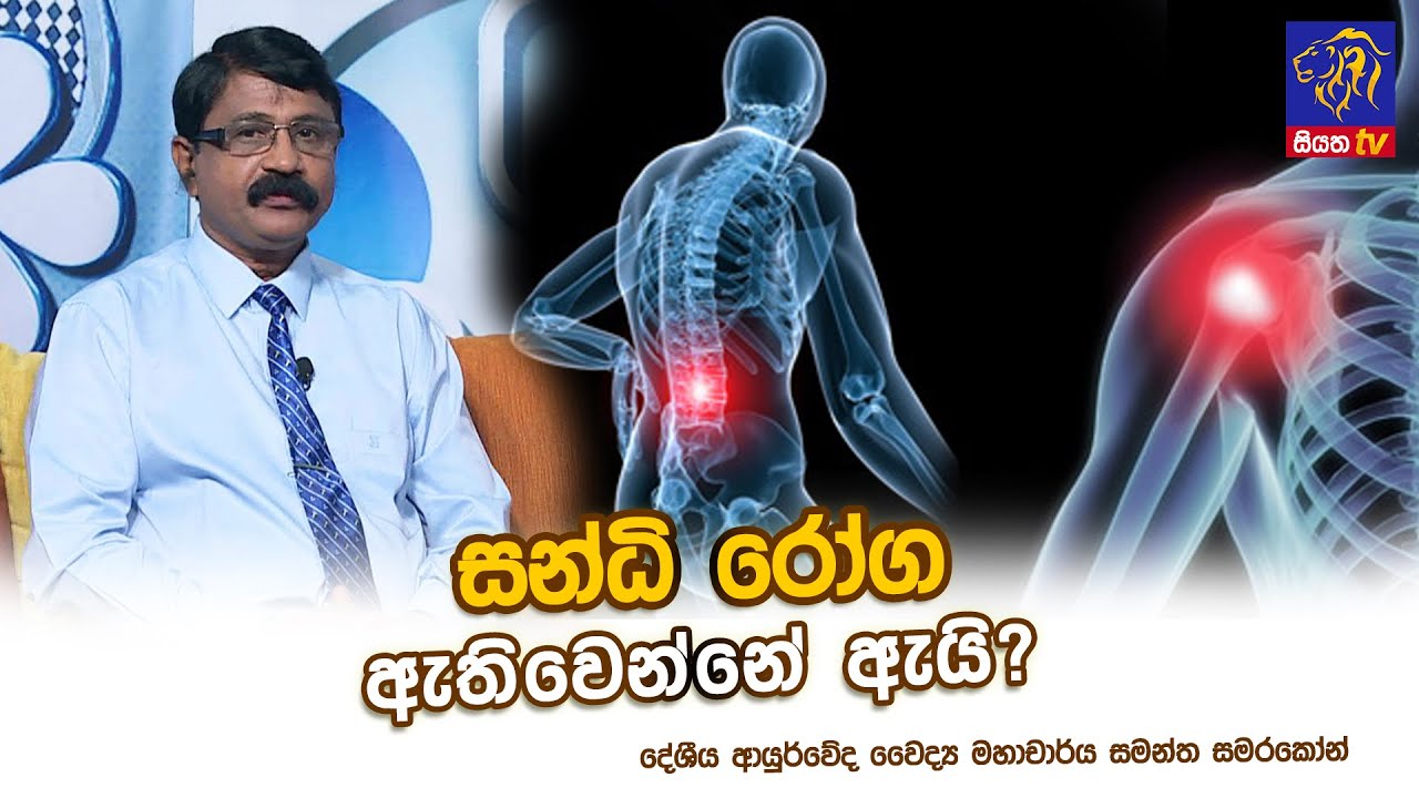 සන්ධි රෝග ඇතිවෙන්නේ ඇයි? | Samantha Samarakoon | Adaraneeya Jeewithaya ...