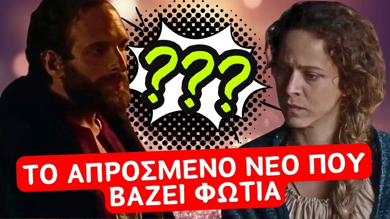 Η Μάγισσα spoiler - Το απρόσμενο ΝΕΟ που βάζει φωτιά - YouTube