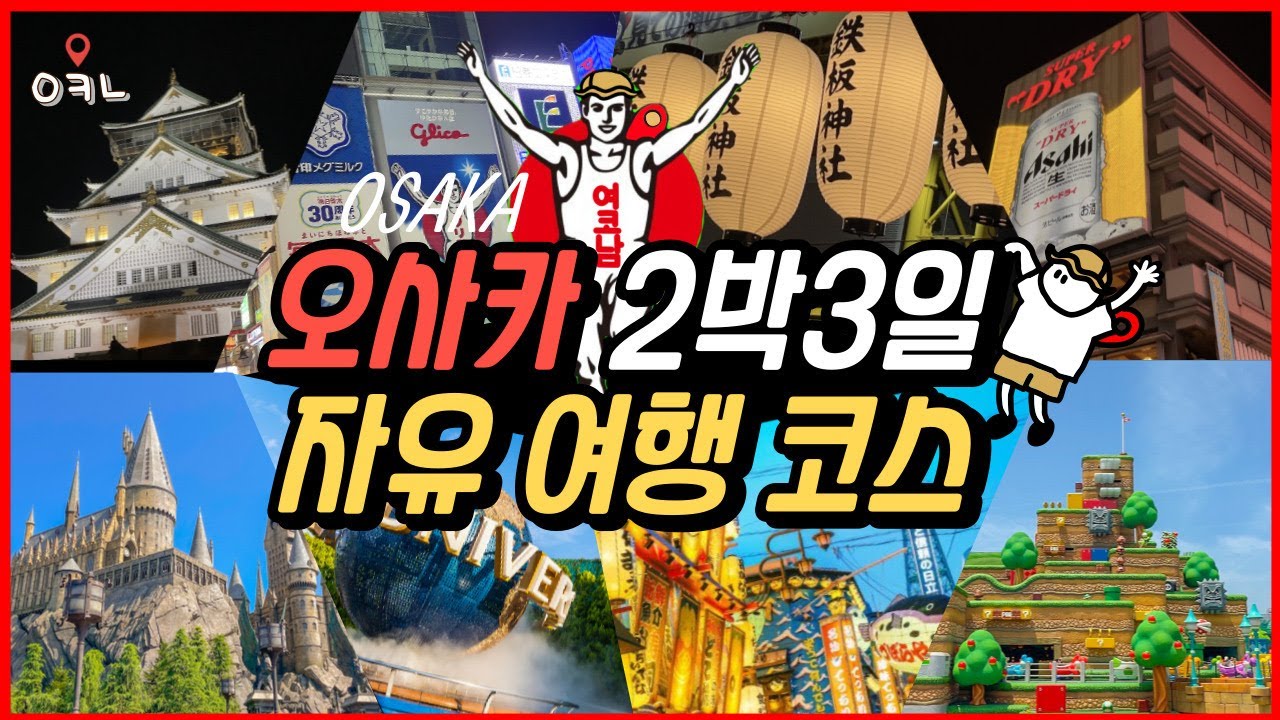 오사카 2박3일 여행 코스 총 정리 영상 추천 여행지맛집오사카 여행 시 주의 해야 할 지역 까지 이 영상 하나로 해결 오사카도쿄 한번에 여행하는 꿀팁 까지