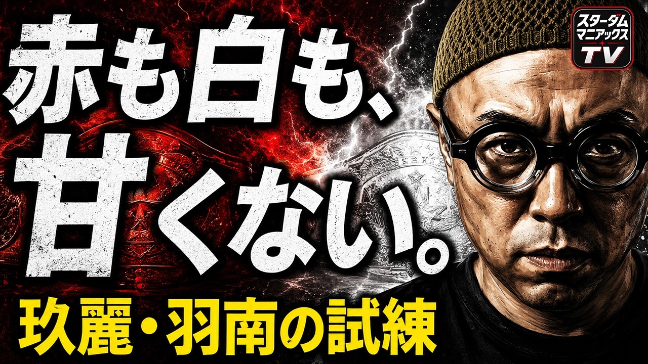 【スターダム】5.23稲沢で何が変わったのか｜玖麗さやか・羽南の初防衛と鈴季すずの問い - YouTube