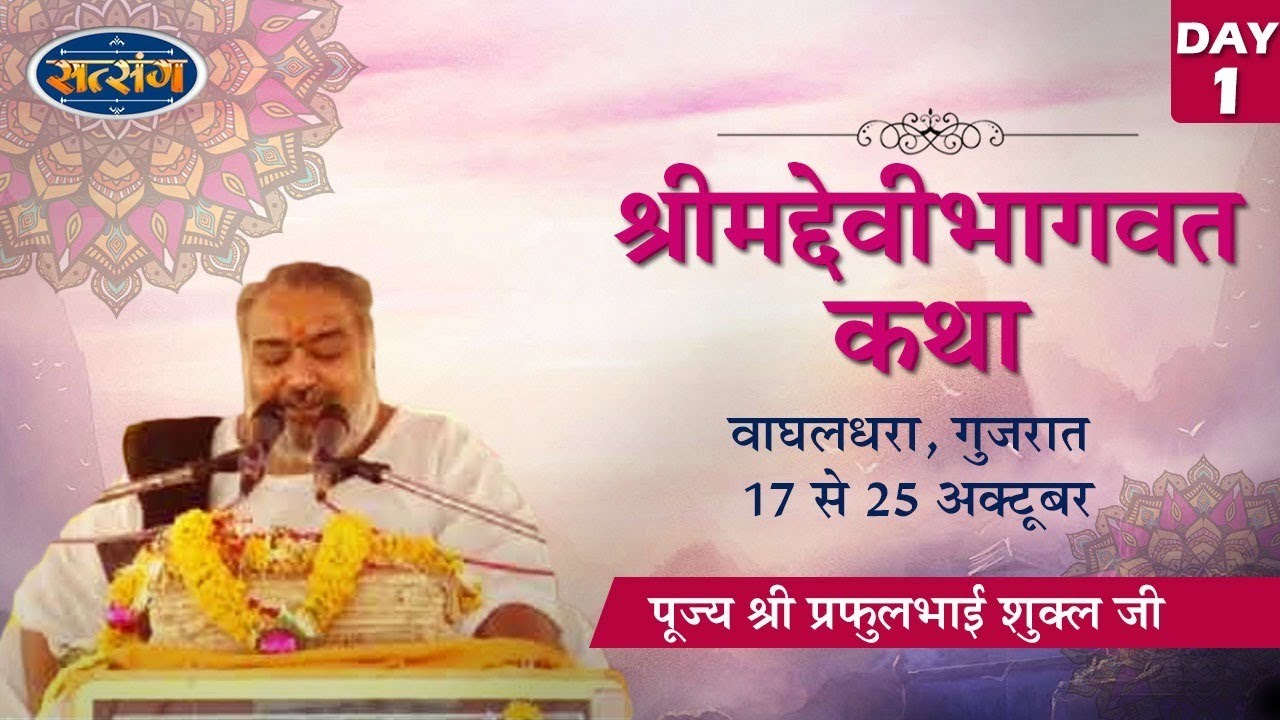 Live - "Shrimad Devi Bhagwat Katha" By PP. Praful Bhai Shukla Ji - 17 ...
