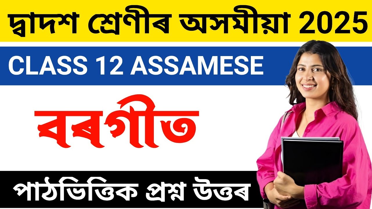 বৰগীত | Borgit | class 12 assamese chapter 1 question answer | borgit class 12 Questions answer ...