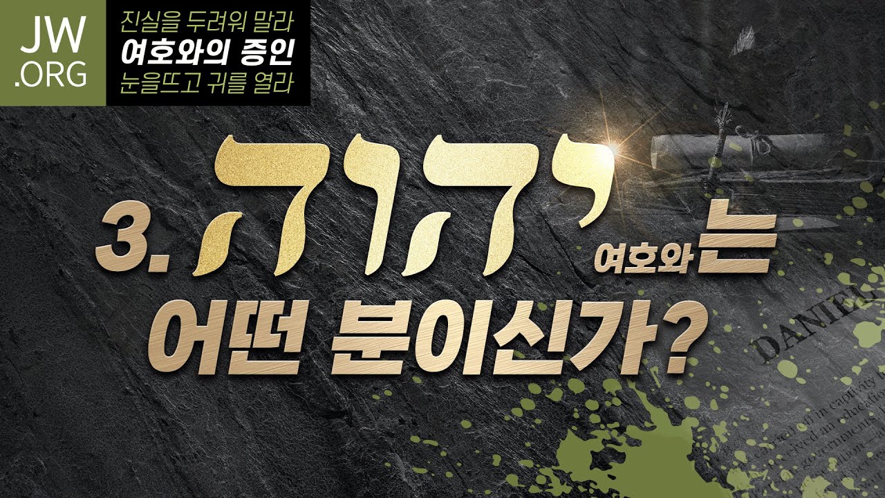 여호와의 증인3 다니엘서의 바른 이해 손계문 목사 Youtube