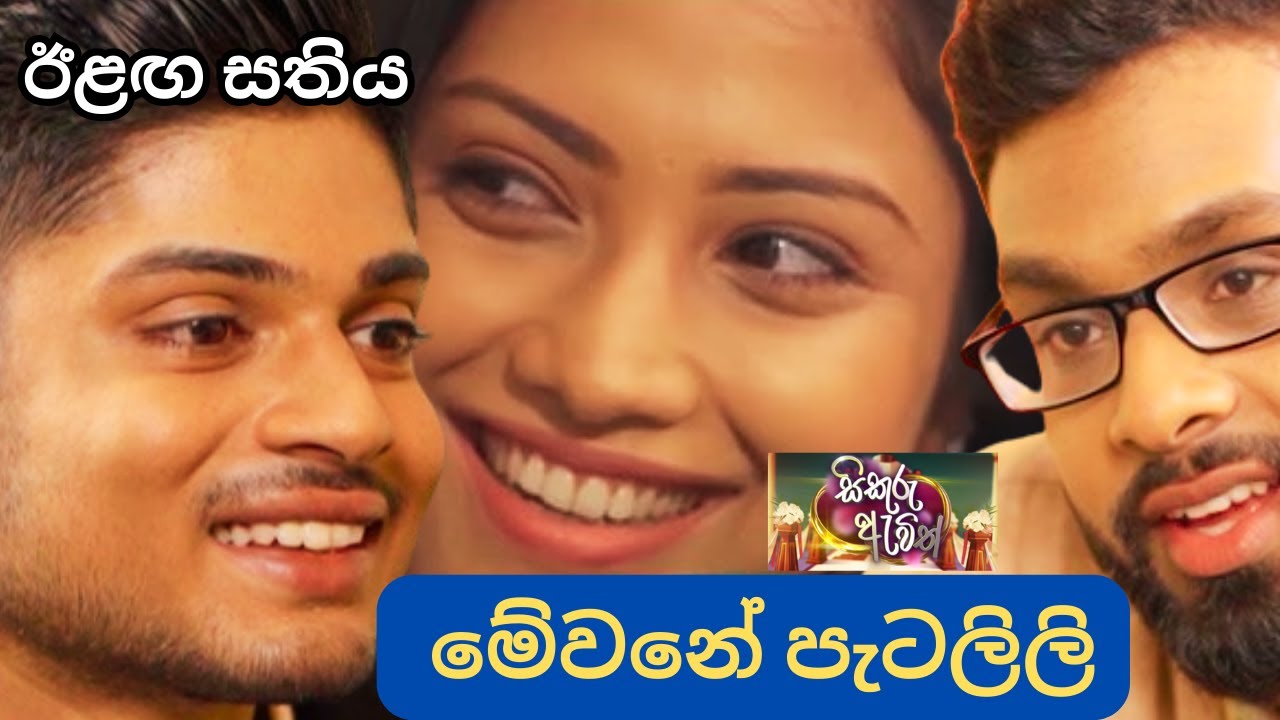 මේවනේ පැටලිලි | sikuru awith | next week | thilina boralessa | tv ...