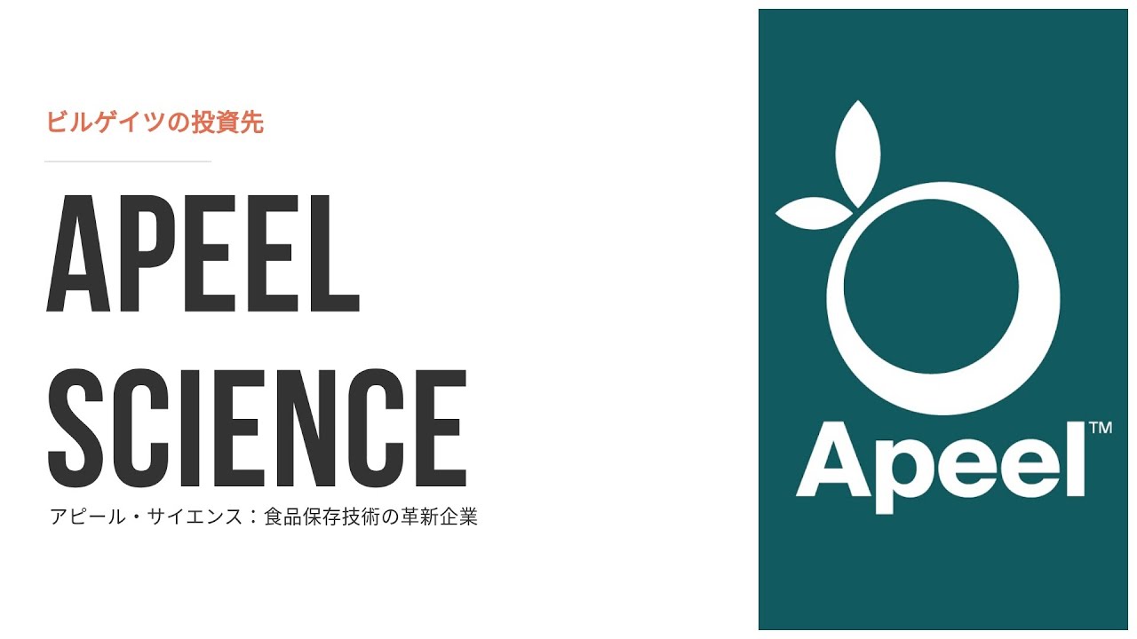 【ビル・ゲイツが投資！Apeel Sciencesの革新技術とは？】 - YouTube