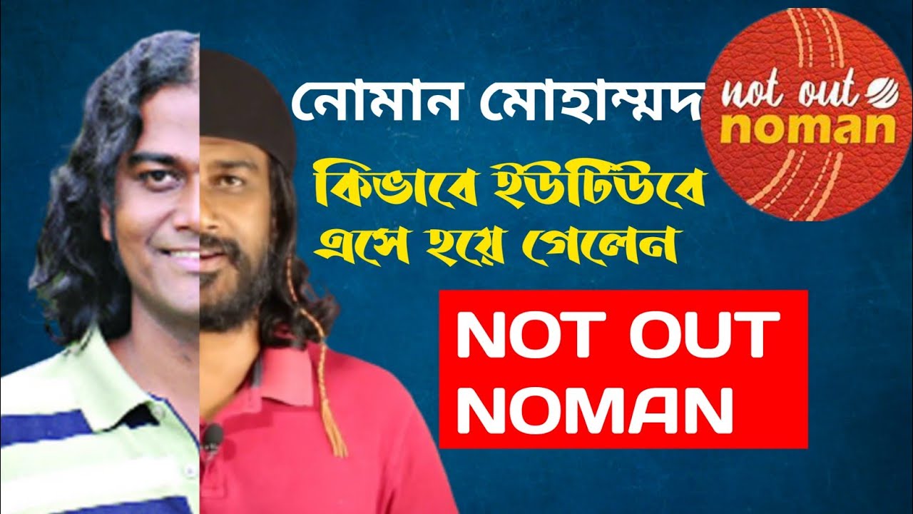 নট আউট নোমান কেন এই অদ্ভুত নাম? | @NotoutNoman - YouTube