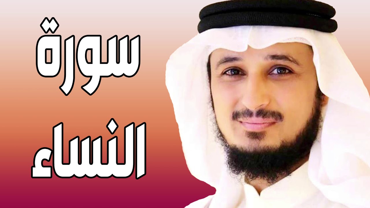 سورة النساء بجودة عالية للشيخ فارس عباد Youtube