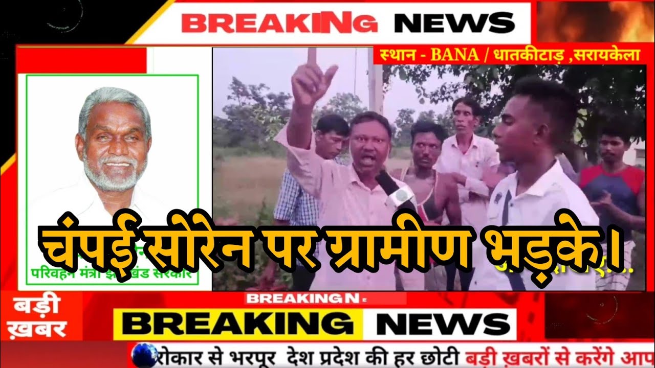 चंपई सोरेन पर ग्रामीण भड़के। स्थान - BANA / धातकीटाड़ ,सरायकेला - YouTube