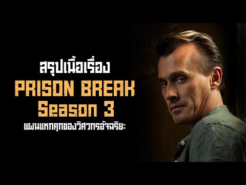 ตอนเดียวจบ Prison Break Season 3 อัจฉริยะนักแหกคุก