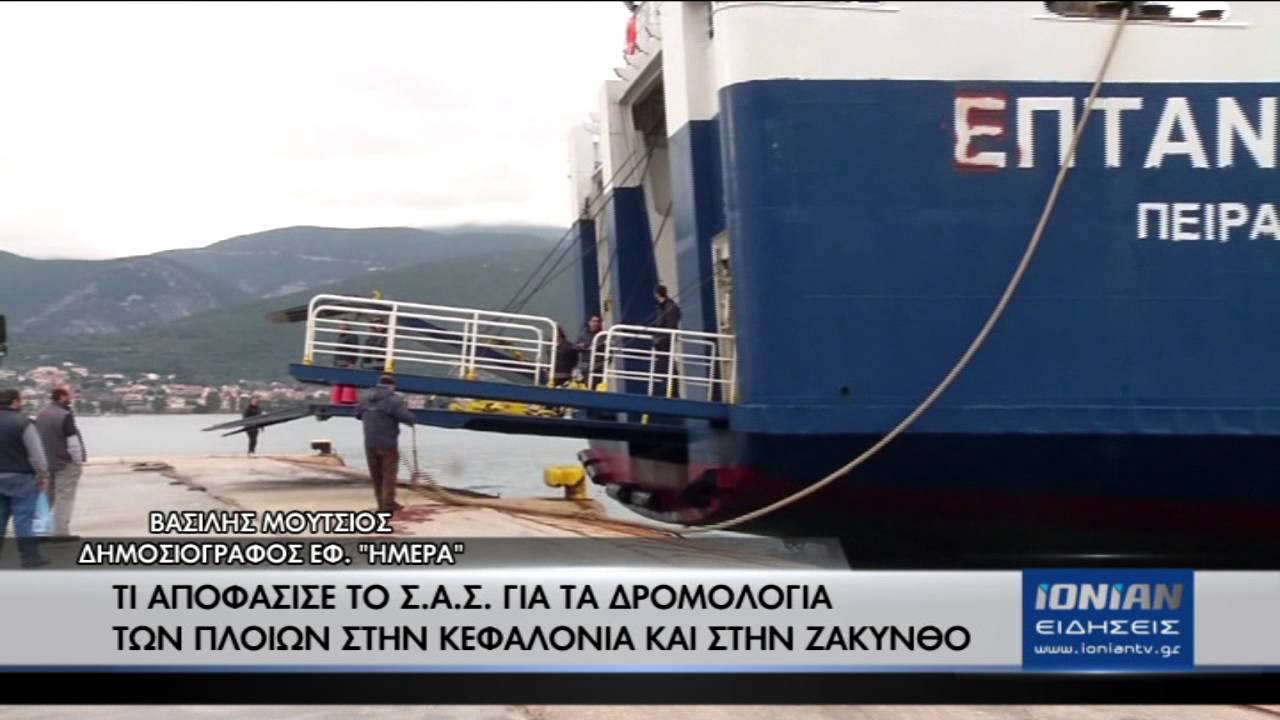 ΤΙ ΑΠΟΦΑΣΙΣΕ ΤΟ Σ.Α.Σ. ΓΙΑ ΤΑ ΔΡΟΜΟΛΟΓΙΑ ΤΩΝ ΠΛΟΙΩΝ - YouTube