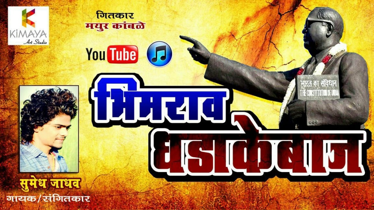BHimraao Dhadakebaaj AUDIO 2018 BHIMGEET - YouTube
