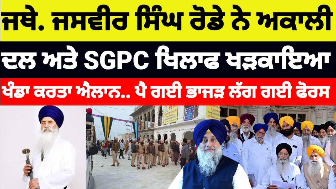 ਜਥੇਦਾਰ Jasvir singh Rode ਨੇ ਸ ਅਕਾਲੀ ਦਲ ਅਤੇ SGPC ਖਿਲਾਫ ਖੜਕਾਇਆ ਖੰਡਾ ਕਰਤਾ ...