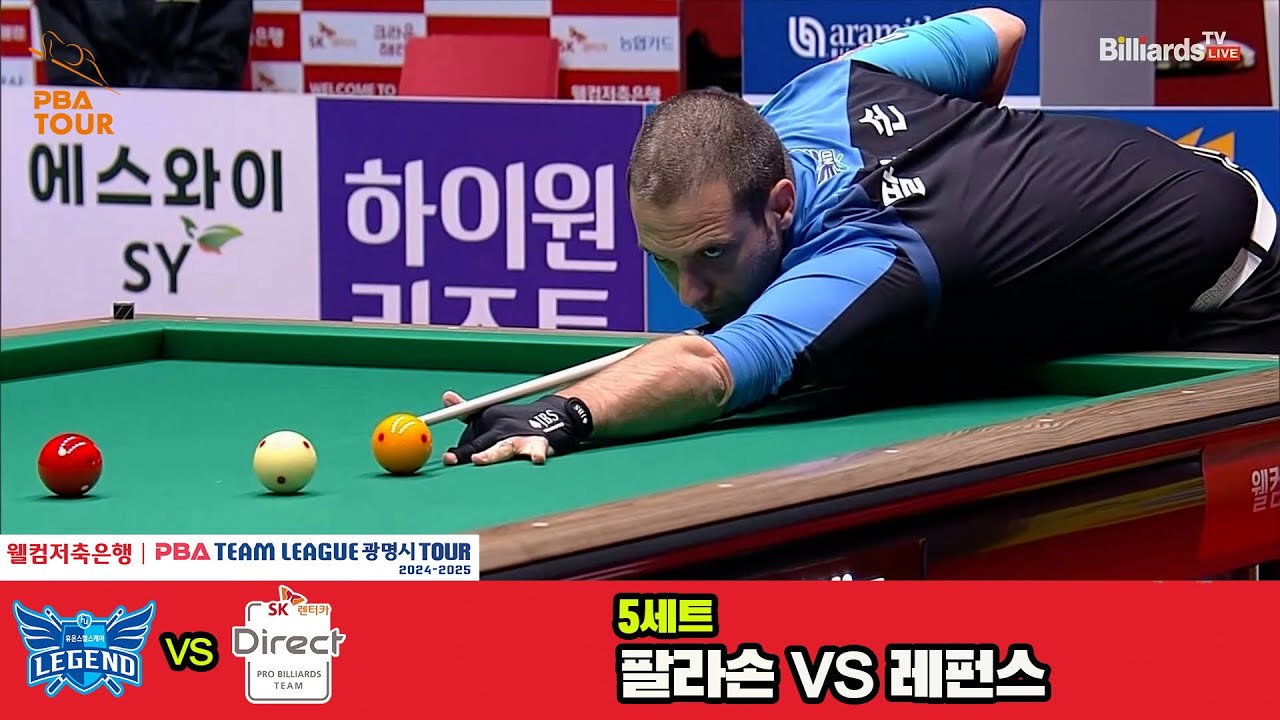 5세트 휴온스(팔라손)vsSK렌터카(레펀스)[웰컴저축은행 PBA 팀리그 4R] - YouTube