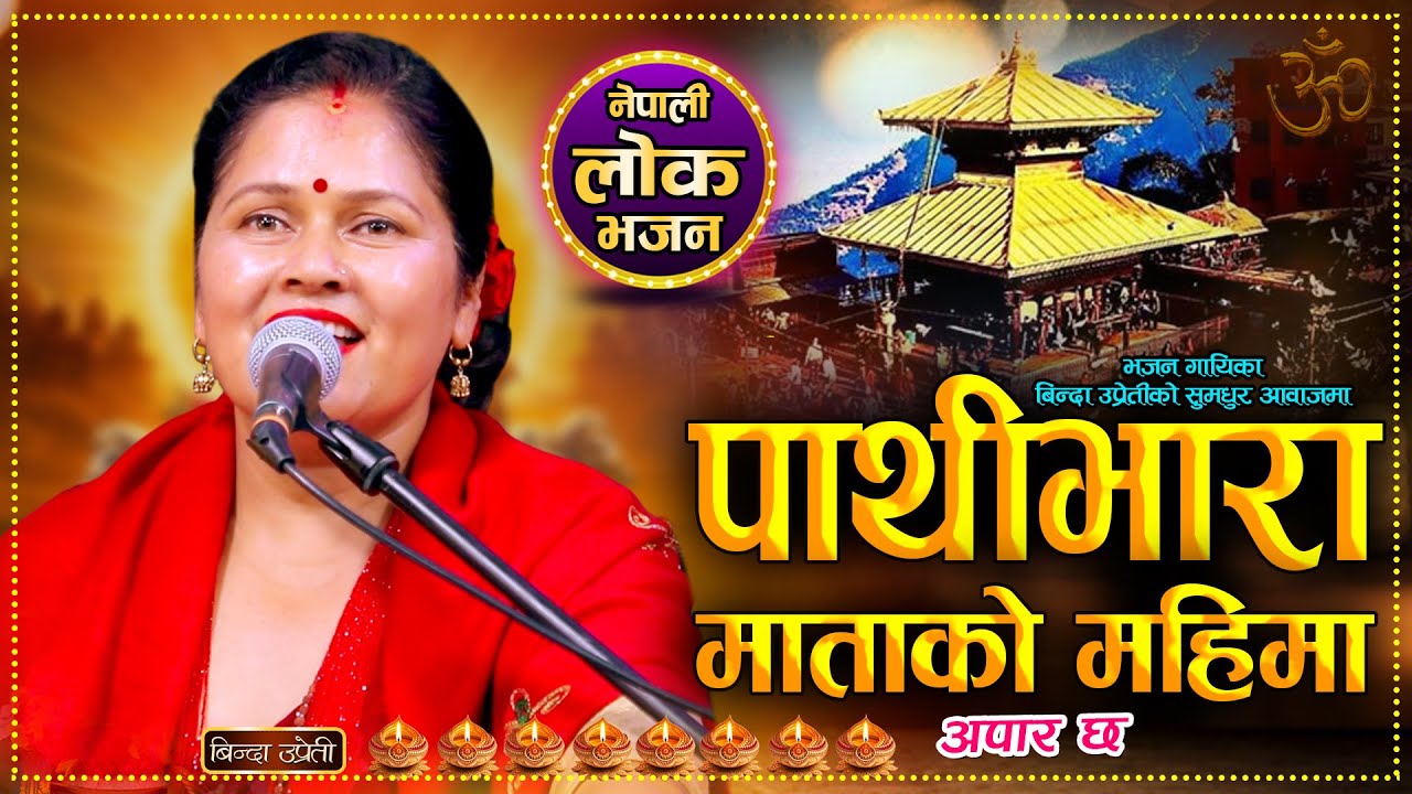पाथीभारा माताको महिमा || Pathibhara Matako Mahima | Bindra Sakhi | New ...