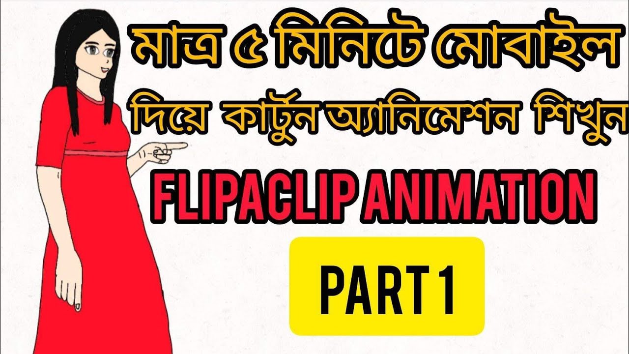 How to use flipaclip | flipaclip tutorial video Bangla | how to make ...